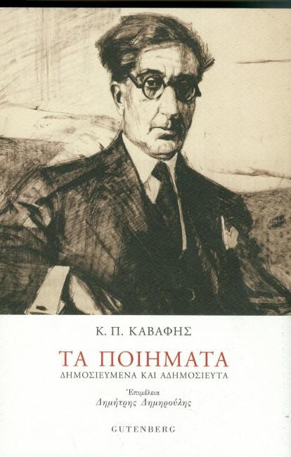 ΤΑ ΠΟΙΗΜΑΤΑ - Κ. Π. ΚΑΒΑΦΗΣ - Βιβλιοπωλείο Γνώση
