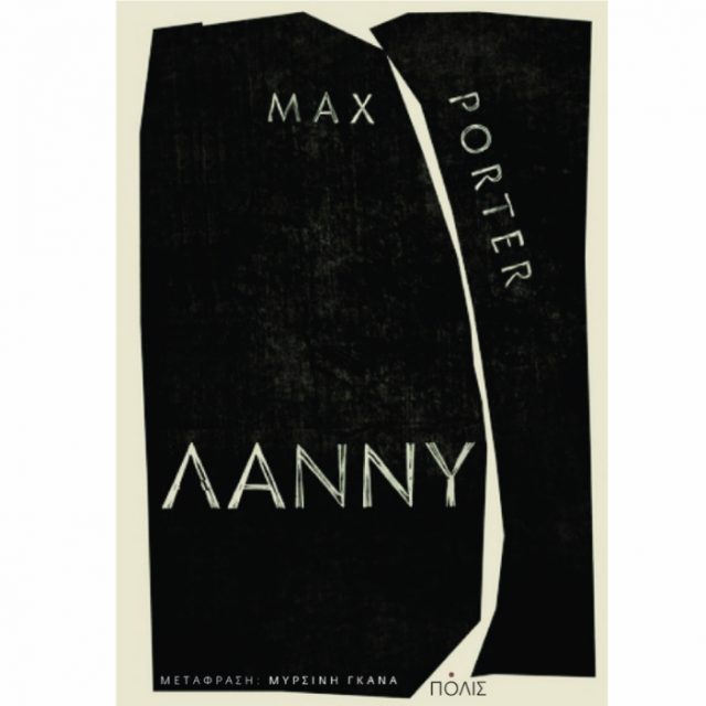ΛΑΝΝΥ - MAX PORTER - Βιβλιοπωλείο Γνώση