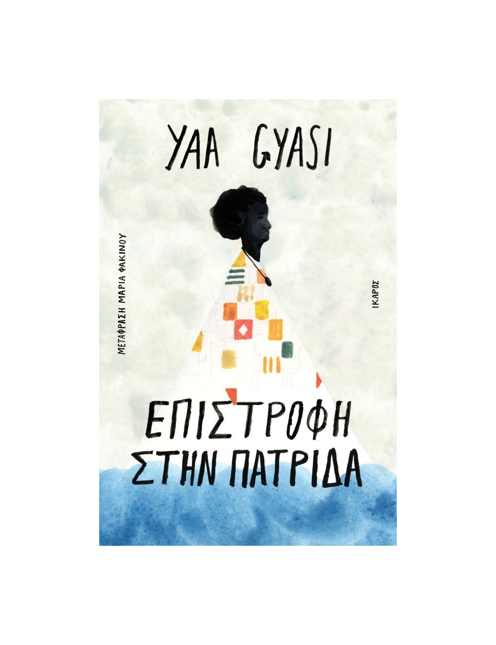 ΕΠΙΣΤΡΟΦΗ ΣΤΗΝ ΠΑΤΡΙΔΑ - Βιβλιοπωλείο Γνώση