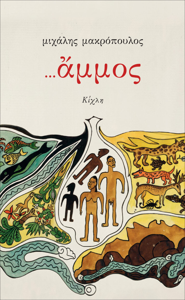 ΑΜΜΟΣ - Βιβλιοπωλείο Γνώση